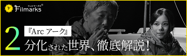 映画『Arc アーク』オフィシャルサイト｜2021.06.25 FRI