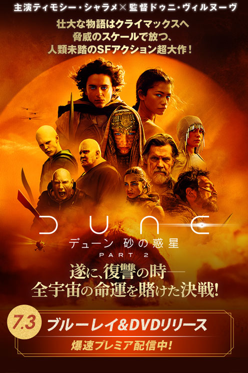 映画『デューン 砂の惑星PART2』公式サイト。デジタル先行配信中！7.3 ブルーレイ&DVD/4K UHDリリース！